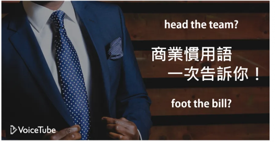 foot the bill、shoulder the blame 是什麼意思？6 大商業慣用語，一定要會！|經理人