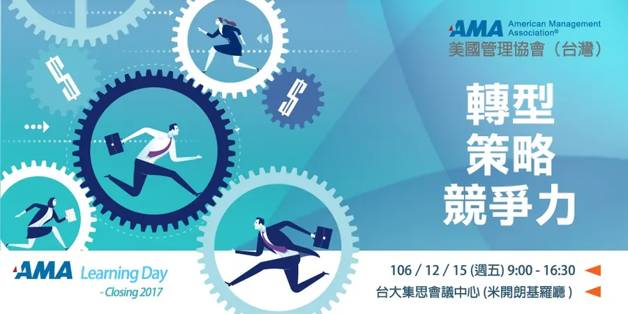 AMA Learning Day｜企業成長三部曲-轉型、策略、競爭力|經理人