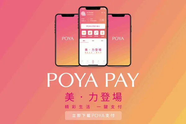 寶雅自有支付 POYA PAY 上線！雙品牌共用，加速轉型步伐｜未來商務