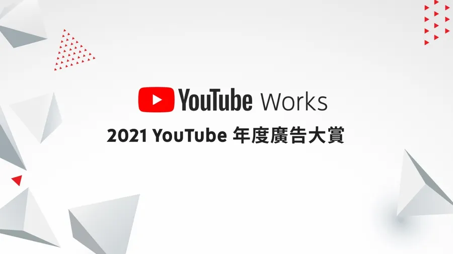 四大秘訣打造脫穎而出的影音廣告! 2021 Youtube年度廣告大賞盤點關鍵要領:訂製內容、放膽規劃、創造話題、洞悉數據數位時代