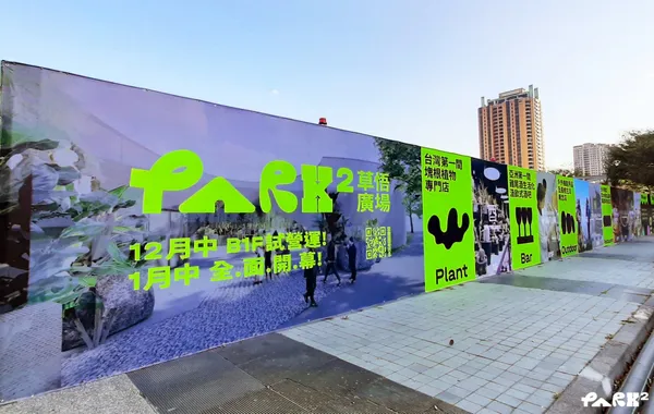 台中「PARK2草悟廣場」開幕時間公布！Draft Land 等 7 大風格品牌進駐，非典型公園的兩千坪空間 | ShoppingDesign