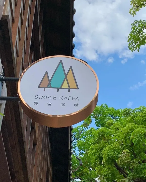 一次兩間！Simple Kaffa 開新店：以競標豆為主題「The Coffee One」、外帶店形式「興波咖啡超級棧 ...