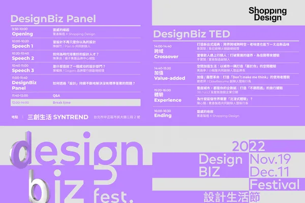 2022 DesignBIZ Fest. 設計生活節：11/19-12/11 一起在設計裡看生活，在生活裡找設計！ | ShoppingDesign