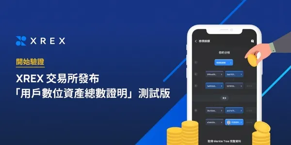 打開App就能查！交易所XREX發布「數位資產總數證明」，一秒看懂資產是否被挪用｜Web3+