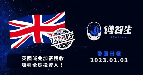 【鏈習生幣圈日報】英國減免加密貨幣稅收 |土耳其將區塊鏈技術用於數位身分驗證|web3