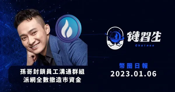 【幣圈日報】火必傳孫哥封鎖員工溝通群組,派網全數撤造市資金 | 貝萊德將比特幣加入全球配置基金|web3