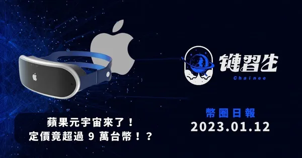 【幣圈日報】蘋果元宇宙來了!混合實境頭盔「reality Pro」秋季上市 | 對加拿大用戶下架 Usdt|web3
