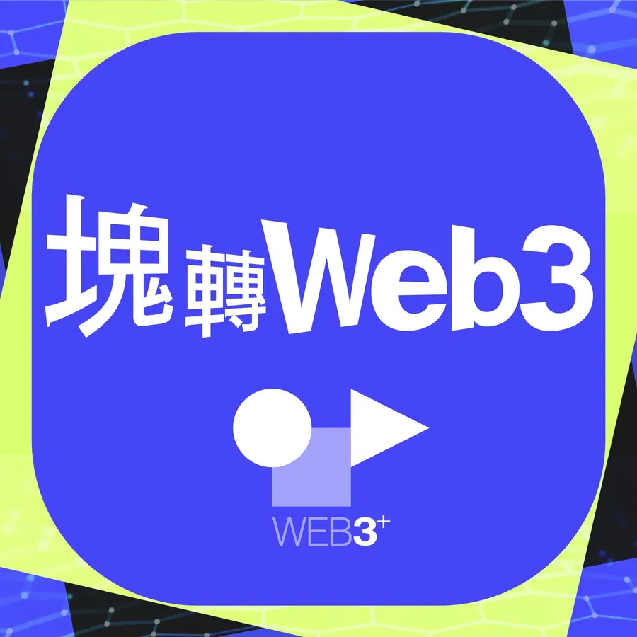 塊轉WEB3_45. 打造全球最大比特幣通路！揭幕幣託、全家9年合作幕後|數位時代 BusinessNext