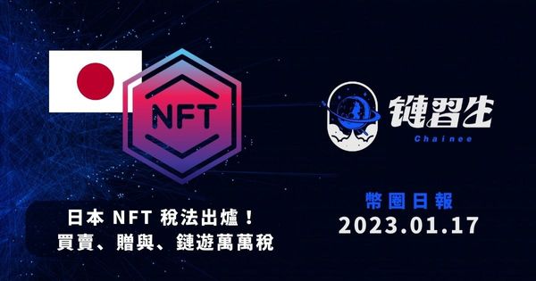 【幣圈日報】steaker遭他人聲明破產 | 日本國稅廳發布nft 徵稅原則|web3