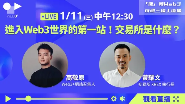 【塊轉web3】迎接監管加速年!xrex黃耀文:將開始在台灣提供服務|web3