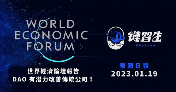 【幣圈日報】超過三分之一的美國議員拿過 Sbf 政治獻金| 世界經濟論壇釋出「dao工具包」|web3