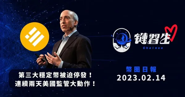 【幣圈日報】第三大穩定幣busd遭停止發行|美國政府合作機構正在招募web3經濟學家|web3