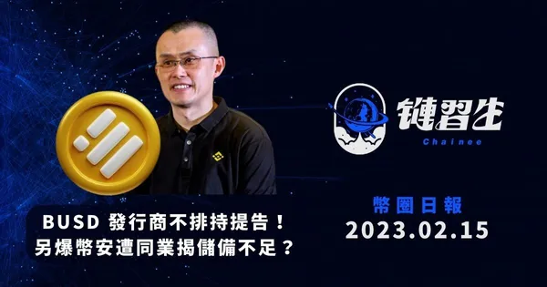 【幣圈日報】paxos：busd不是證券！不排除對sec提告｜彭博社爆料usdc發行商曾檢舉busd儲備不足！｜web3