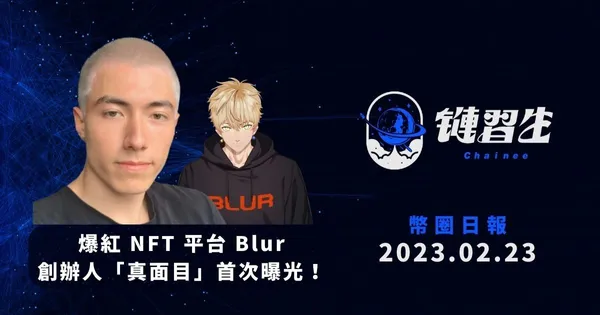 【幣圈日報】blur 創辦人公開身份|coinbase 財務長:不排除繼續裁員|web3