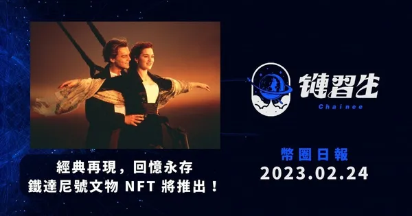 【幣圈日報】鐵達尼號文物 Web3 世界重現|spotify測試連結錢包、nft功能|web3