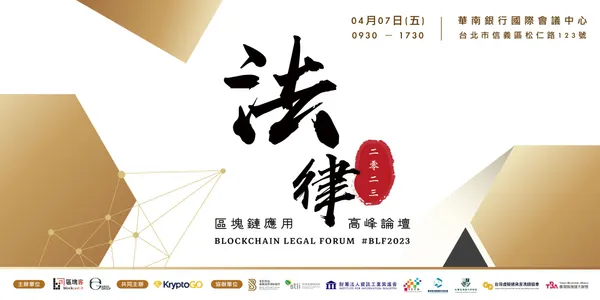 加密監管關鍵年!「區塊鏈應用法律高峰論壇」4月登場,拆解主管機關下一步|web3