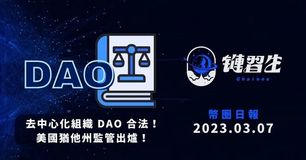 【幣圈日報】美國猶他州 Dao 合法化！｜silvergate 關閉旗下「金雞母」sen 服務｜web3