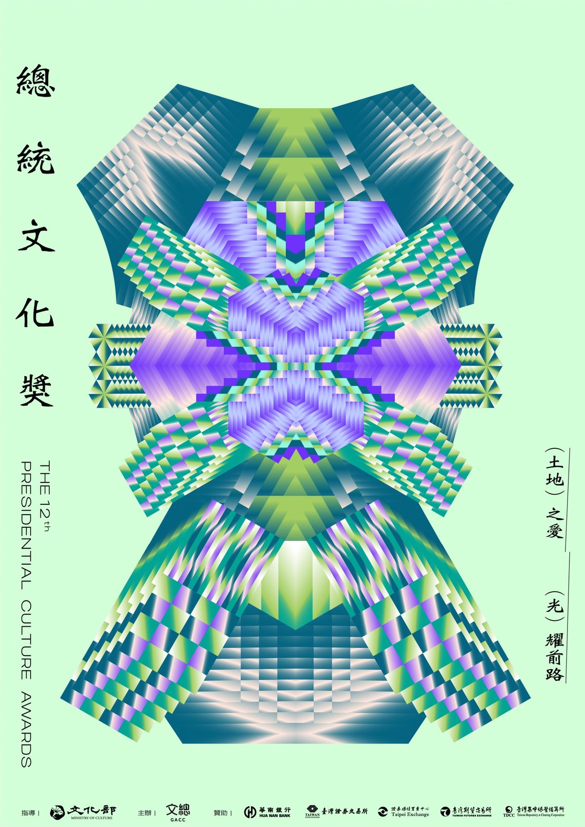 第 12 屆總統文化獎形象視覺曝光！日目視覺藝術操刀，以數位紋飾拼花呈現台灣多元共榮 Shoppingdesign