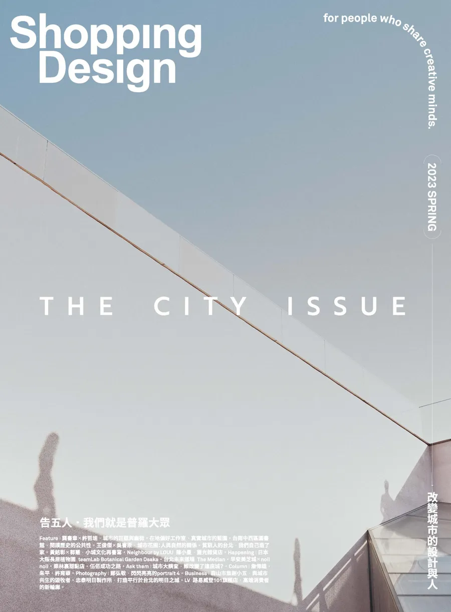 THE CITY ISSUE・改變城市的設計與人 | ShoppingDesign