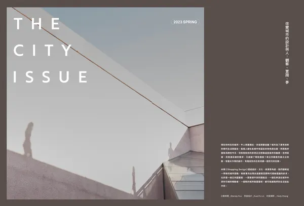 THE CITY ISSUE・改變城市的設計與人 | ShoppingDesign