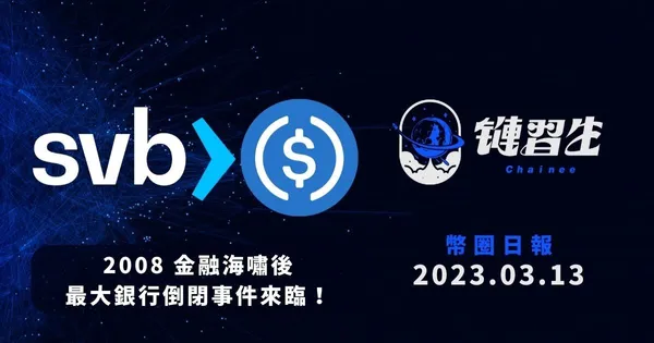【幣圈日報】金融海嘯後最大銀行倒閉事件|星巴克首發付費 Nft!|web3