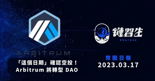 【幣圈日報】區塊鏈arbitrum轉型為dao、空投代幣｜以太坊上海升級日期確定｜web3