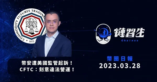 【幣圈日報】幣安遭起訴「故意違反」美國法律｜中國銀行在香港爭取加密貨幣公司的業務｜web3