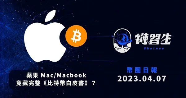 【幣圈日報】蘋果 Mac 內建《比特幣白皮書》|幣安主動請撤交易牌照?|web3