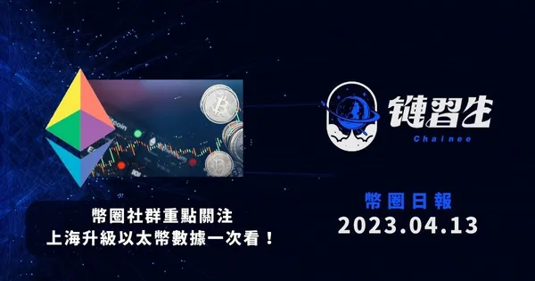 【幣圈日報】以太坊上海升級上線數據曝！以太幣真有拋售潮？｜web3