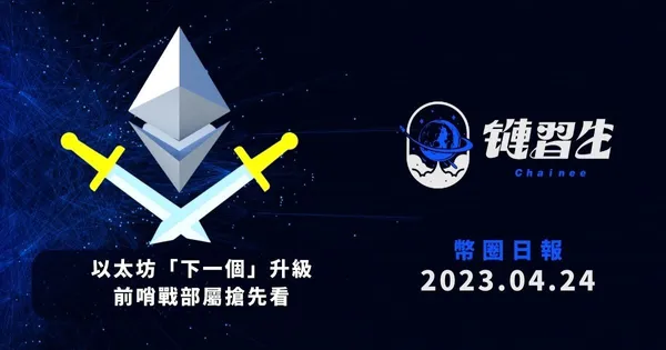 【幣圈日報】以太坊「坎昆升級」測試網上線｜trust Wallet漏洞造成用戶近17萬美元損失｜web3