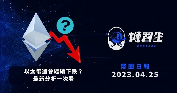 【幣圈日報】以太幣價格大跌煞不住?最新分析數據一次看|web3