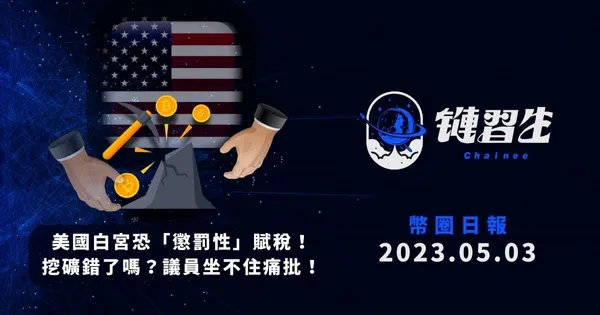 【幣圈日報】美國白宮將「懲罰」挖礦業務?議員忍不住痛批:別再趕人了|web3
