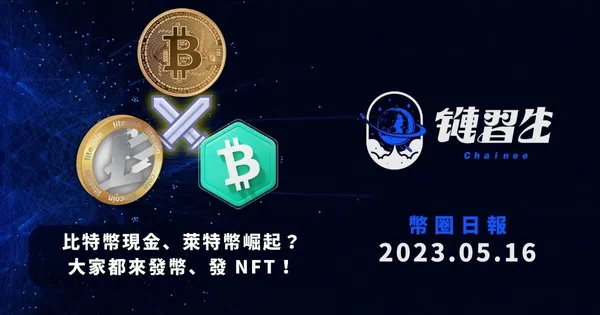 【幣圈日報】比特幣現金、萊特幣接棒比特幣熱潮!為何大家都想發代幣、nft?|web3