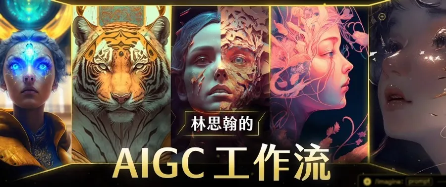 一堂近萬元「AIGC 工作流」，在 Hahow 賣破千萬元！到底教什麼？