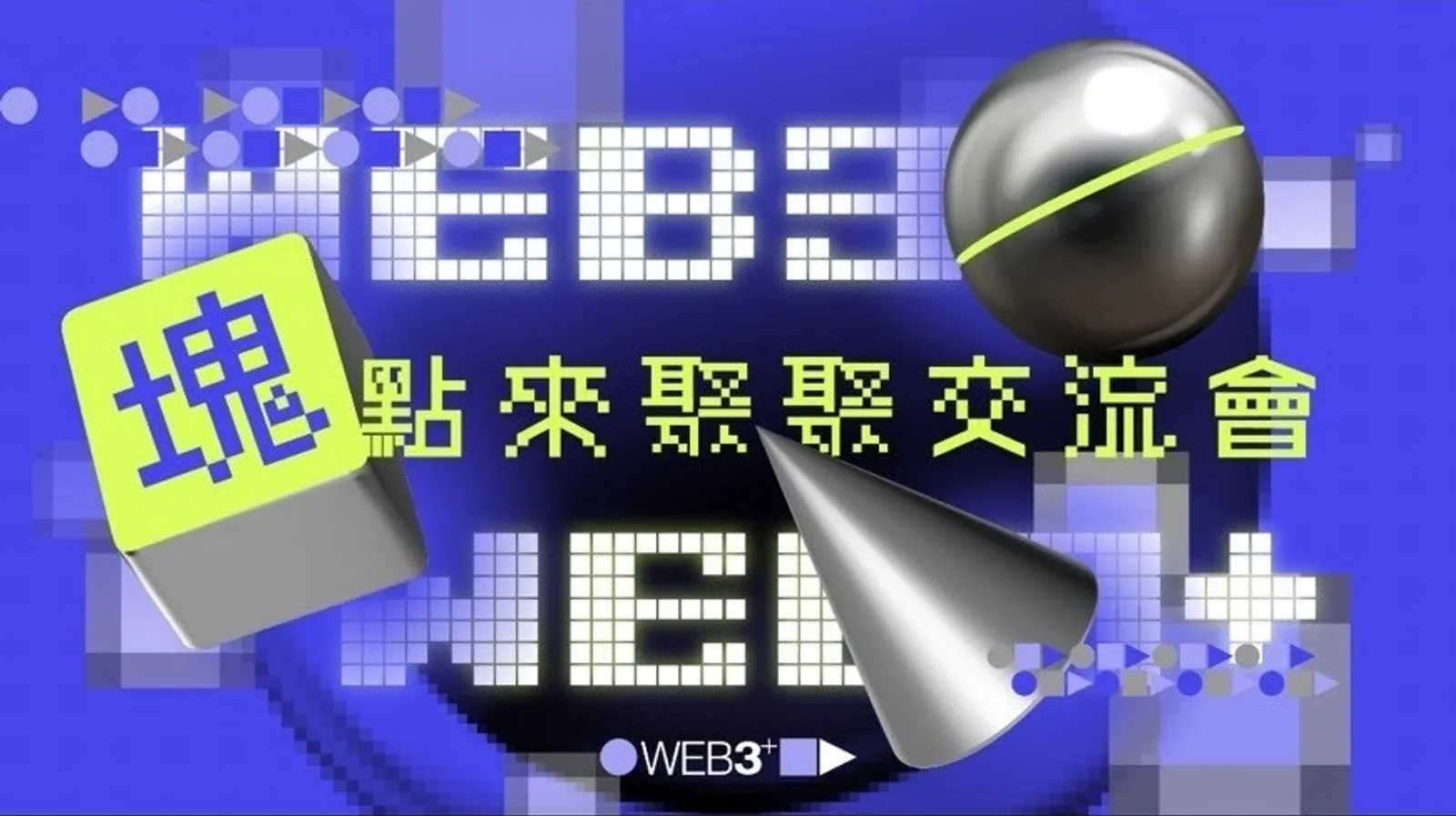 後cookie時代如何做行銷？鏈上數據、社群、nft成關鍵，首場「塊點來聚聚」亮點搶先看｜web3