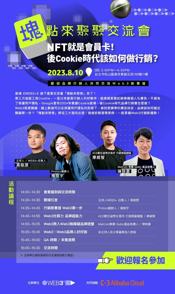 後cookie時代如何做行銷?鏈上數據、社群、nft成關鍵,首場「塊點來聚聚」亮點搶先看|web3