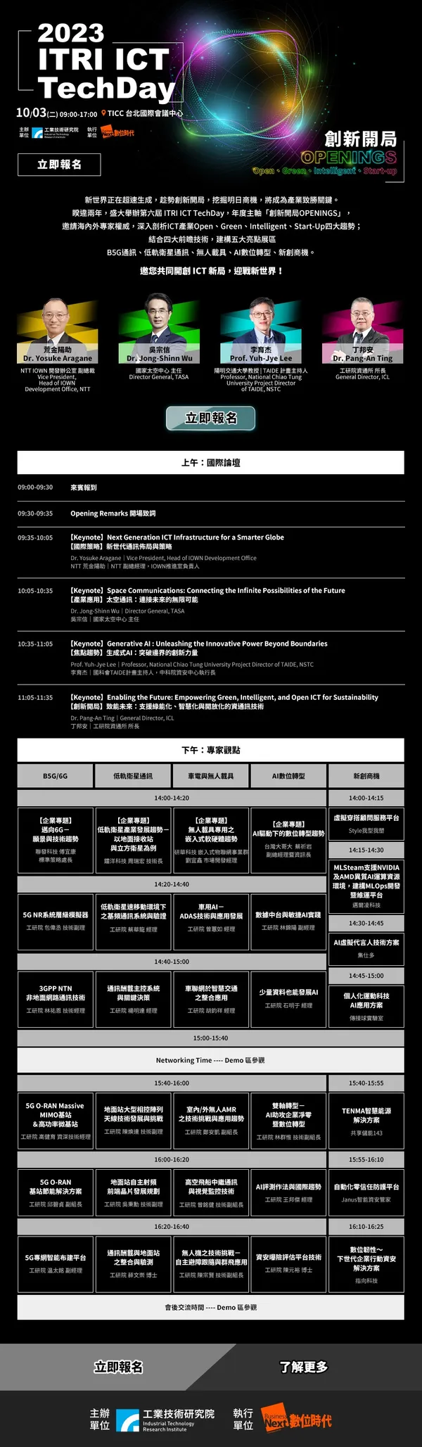 2023 ITRI ICT TechDay｜創新開局 OPENINGS|Event Go活動平台 | 你學習新知的好夥伴