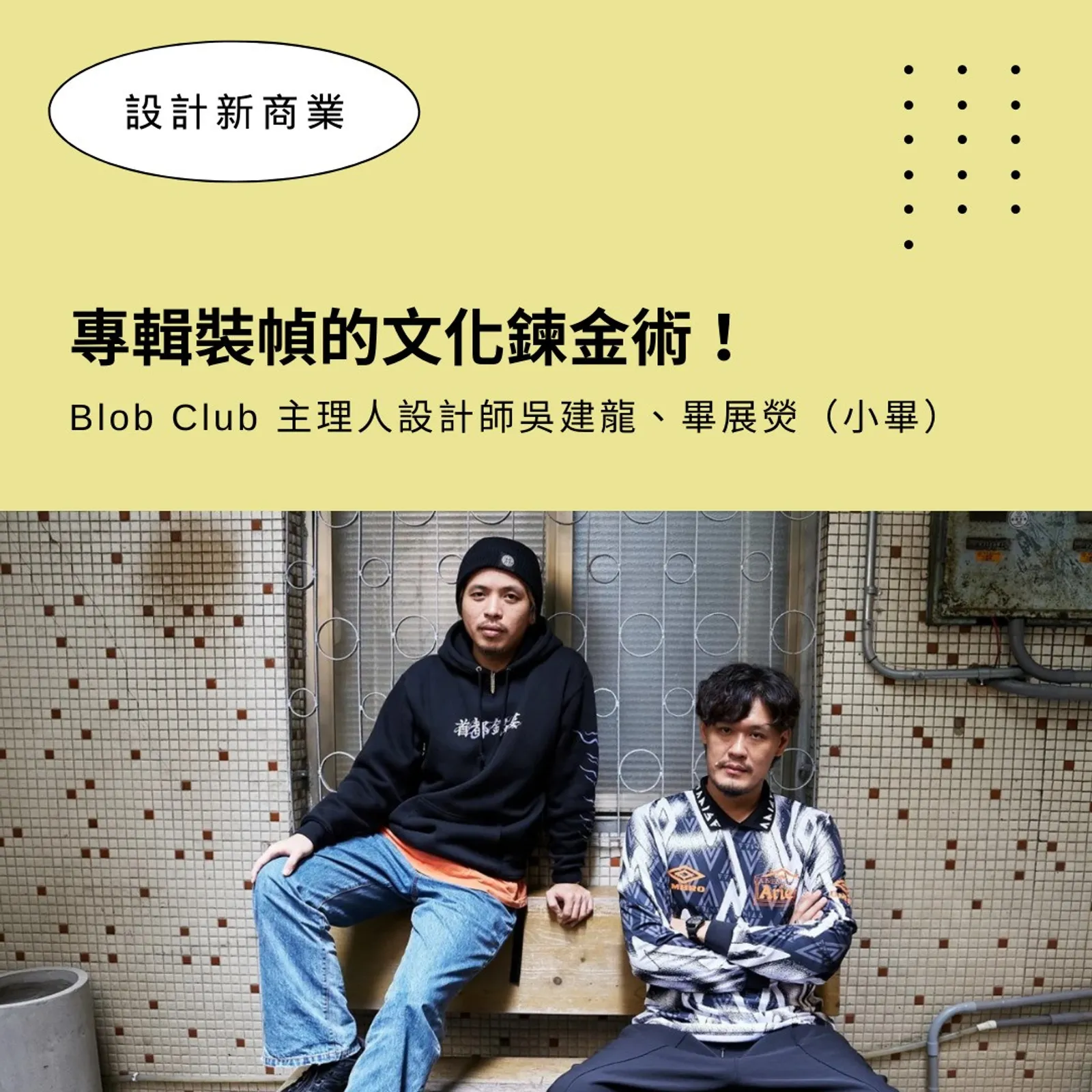【設計新商業】專訪 Blob Club 建龍、小畢，談專輯裝幀的文化鍊金術！