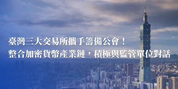 加密公會籌備小組正式遞件!審核期遇上農曆新年,接下來要跑哪些流程?|web3