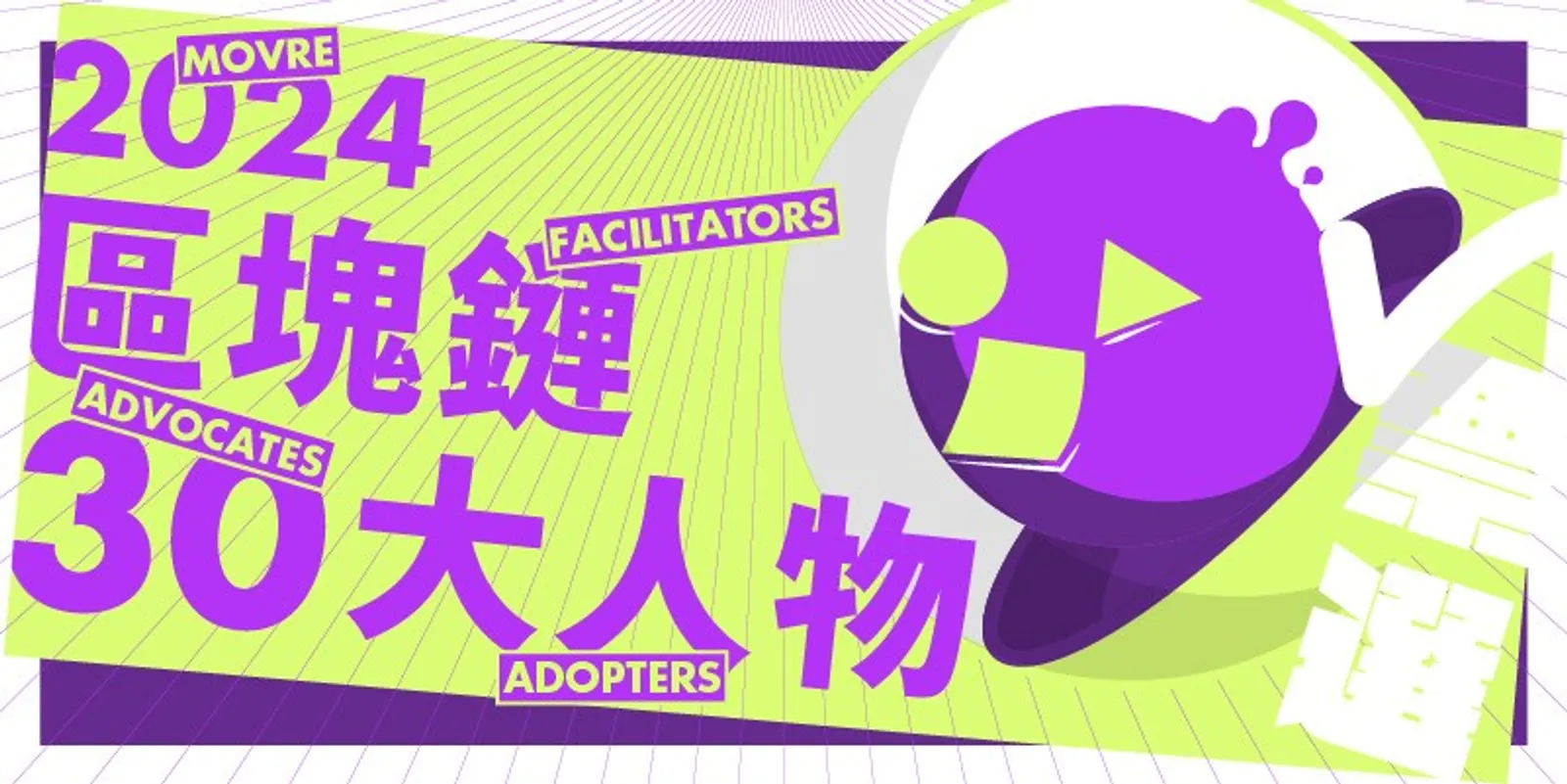 最新2024「區塊鏈30大人物」榜單出爐!有誰入榜?評選方法、產業預測一次看|web3