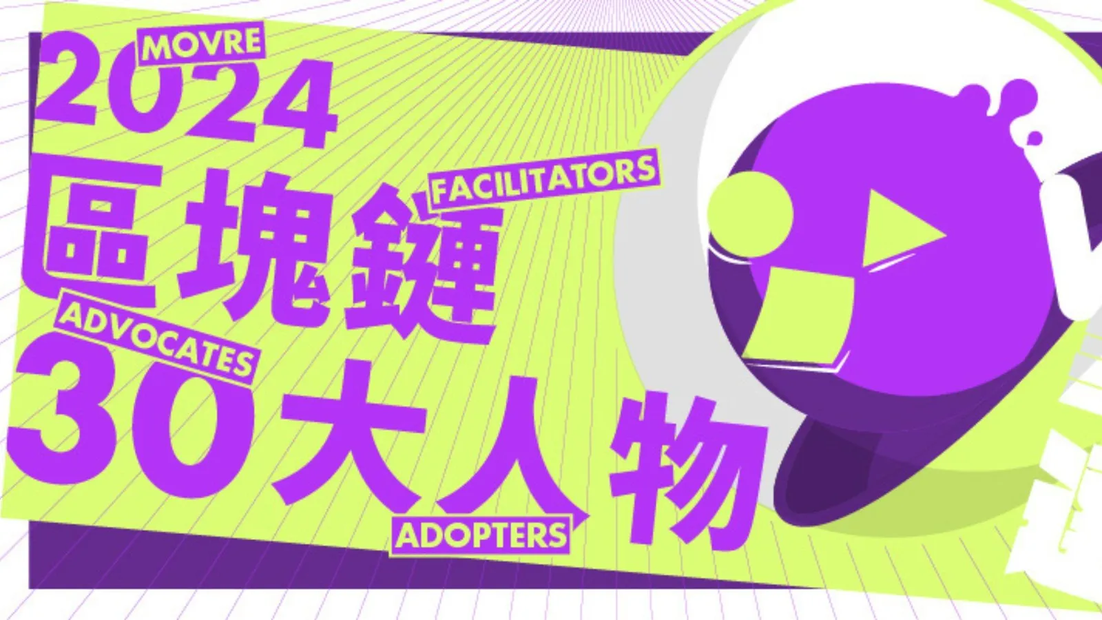 2024 「區塊鏈30大人物」公開募集中!邀請所有讀者一起提名,參加就抽冷錢包、交易所周邊|web3