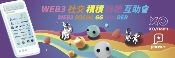 Web3積積陰德互助會登場!當紅社交項目xo、phaver共襄盛舉,活動細節一次看|web3
