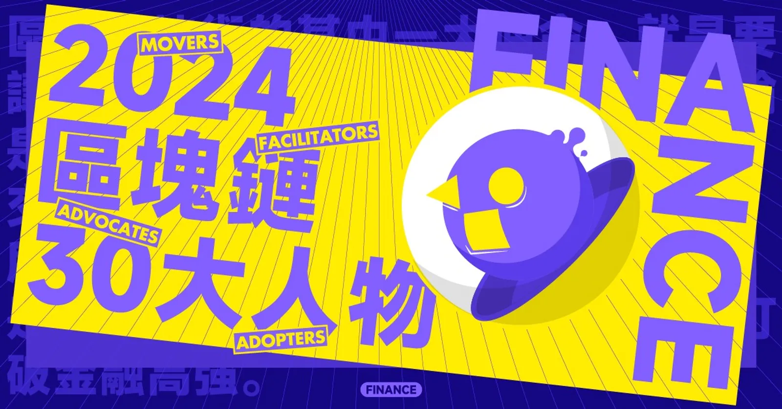 【區塊鏈30大人物】迎接「非幣圈需求」爆發!這群人如何打破金融高牆?|web3