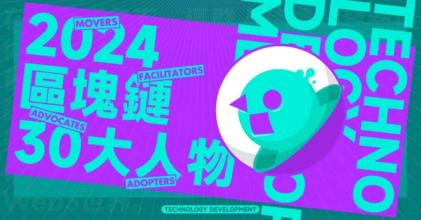 【區塊鏈30大人物】鏈上世界翻譯機!一起來聽聽 Kol 們的真心話|web3