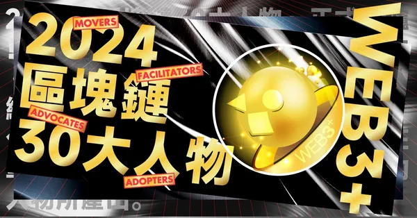 【區塊鏈30大人物】nft沒死!區塊鏈遊戲邁入成熟,最強應用來了|web3