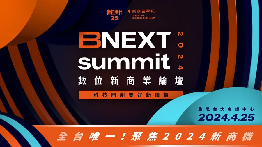 2024 BNEXT Summit 數位新商業論壇｜科技開創美好新價值|Event Go活動平台 | 你學習新知的好夥伴