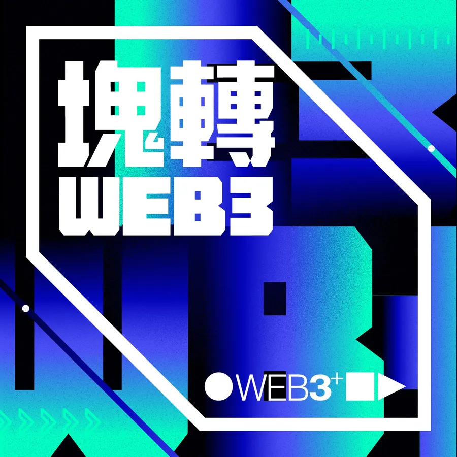 塊轉WEB3_108. 享受更自由的交易！去中心化交易所為何深受幣圈大佬喜愛？Feat. NuDEX|數位時代 BusinessNext