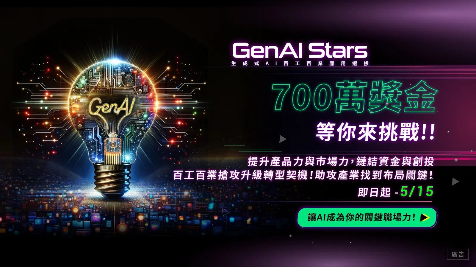 總獎金700萬，首屆「GenAI Stars」生成式AI百工百業應用選拔登場！ 助攻生成式AI落地應用｜未來商務