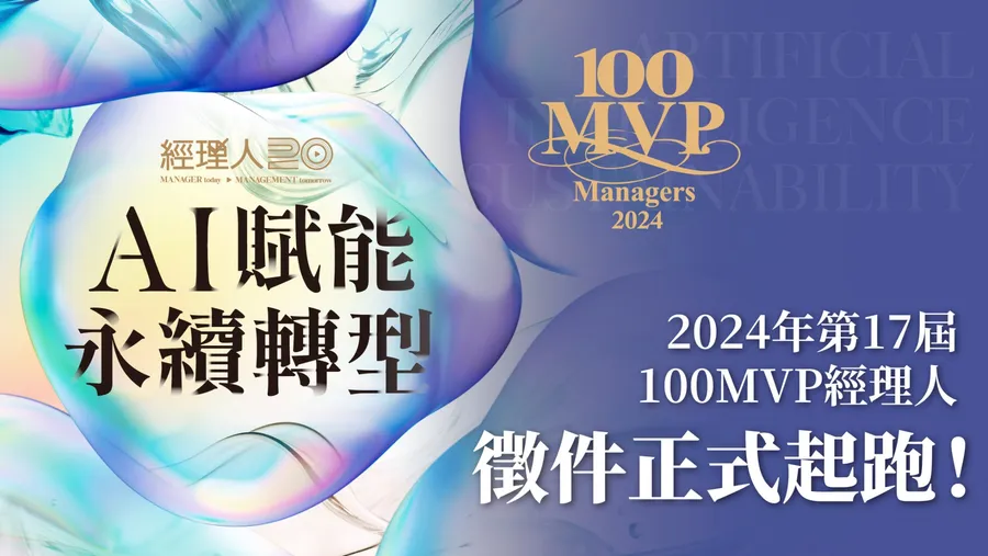 《經理人月刊》2024 年第 17 屆 100MVP 經理人徵件報名|Event Go活動平台 | 你學習新知的好夥伴