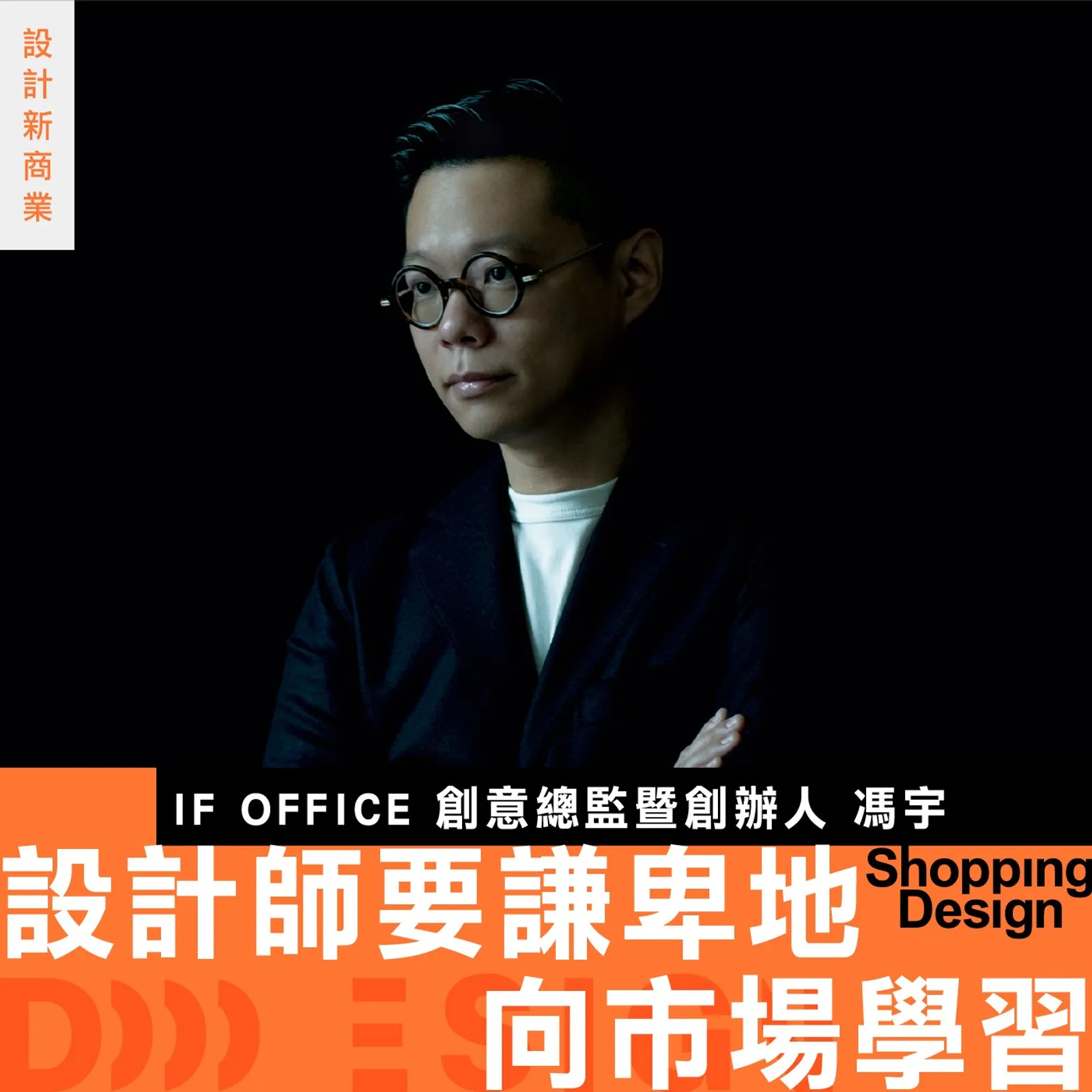 【設計新商業】IF OFFICE 創辦人馮宇：產品不夠好，再厲害的廣告操作也賣不出去